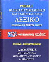 Pocket Βασικο Αγγλοελληνικο Και Ελληνοαγγλικο Λεξικο Βοηθημα Για ...