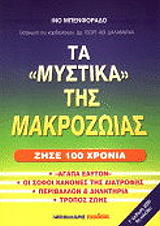 Τα Μυστικα Της Μακροζωιας - Υγεια-διατροφη (BKS.0437158)