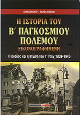 Η Ιστορια Του Β Παγκοσμιου Πολεμου Εικονογραφημενη - Ιστορικα (BKS.0437170)