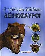 Η Πρωτη Μου Εγκυκλοπαιδεια Δεινοσαυροι - Παιδικη βιβλιοθηκη (BKS.0437179)