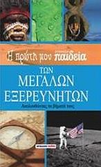 Η Πρωτη Μου Εγκυκλοπαιδεια Των Μεγαλων Εξερευνητων - Παιδικη βιβλιοθηκη ...