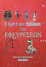 Η Πρωτη Μου Εγκυκλοπαιδεια Των Εφευρεσεων - Παιδικη βιβλιοθηκη (BKS ...