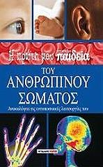 Η Πρωτη Μου Εγκυκλοπαιδεια Του Ανθρωπινου Σωματος - Παιδικη βιβλιοθηκη ...
