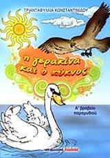 Η Γερακινα Και Ο Κυκνος - Παιδικη βιβλιοθηκη (BKS.0437185)