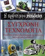 Η Πρωτη Μου Εγκυκλοπαιδεια-συγχρονη Τεχνολογια - Παιδικη βιβλιοθηκη ...