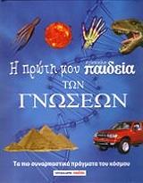 Η Πρωτη Μου Εγκυκλοπαιδεια Των Γνωσεων - Παιδικη βιβλιοθηκη (BKS.0437207)