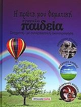 Η Πρωτη Μου Θεματικη Εγκυκλοπαιδεια - Παιδικη βιβλιοθηκη (BKS.0437208)