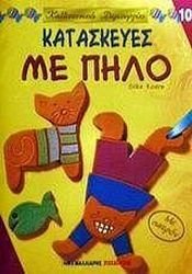 Κατασκευες Με Πηλο - Παιδικη βιβλιοθηκη (BKS.0437225)