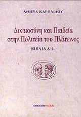 Δικαιοσυνη Και Παιδεια Στην Πολιτεια Του Πλατωνος Βιβλια Α-ε ...