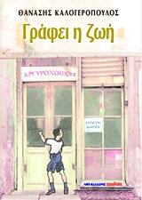 Γραφει Η Ζωη - Ελληνικη λογοτεχνια (BKS.0437316)