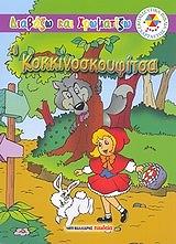 ΔΙΑΒΑΖΩ ΚΑΙ ΧΡΩΜΑΤΙΖΩ- ΚΟΚΚΙΝΟΣΚΟΥΦΙΤΣΑ | E-s | Snif.gr