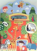 Ζωολογικος Κηπος - Παιδικη βιβλιοθηκη (BKS.0437347)