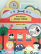 Μια Βολτα Στην Πολη - Παιδικη βιβλιοθηκη (BKS.0437348)