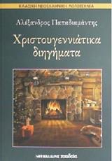Χριστουγεννιατικα Διηγηματα - Ελληνικη λογοτεχνια (BKS.0437364)