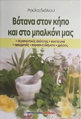 Βοτανα Στον Κηπο Και Στο Μπαλκονι - Υγεια-διατροφη (BKS.0437365)