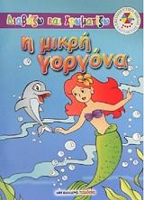 Διαβαζω Και Χρωματιζω-η Μικρη Γοργονα - Παιδικη βιβλιοθηκη (BKS.0437372)
