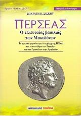 Περσεας Ο Τελευταιος Βασιλιας Των Μακεδονων - Ελληνικη λογοτεχνια (BKS ...