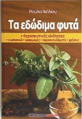 Τα Εδωδιμα Φυτα - Υγεια-διατροφη (BKS.0437381)