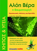 Αλοη Βερα Η Θαυματουργη - Υγεια-διατροφη (BKS.0437413)