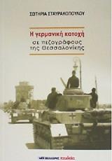 Η Γερμανικη Κατοχη Σε Πεζογραφους Της Θεσσαλονικης - Ιστορικα (BKS.0437428)