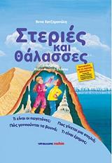 Στεριες Και Θαλασσες - Παιδικη βιβλιοθηκη (BKS.0437441)