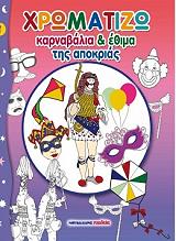Χρωματιζω Καρναβαλια Και Εθιμα Της Αποκριας - Παιδικη βιβλιοθηκη (BKS ...