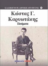 Ποιηματα Κωστας Καρυωτακης - Ποιηση (BKS.0437514)