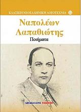 Ποιηματα Ναπολεων Λαπαθιωτης - Ποιηση (BKS.0437515)