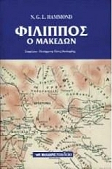 Φιλιππος Ο Μακεδων - Βιογραφιες-μαρτυριες (BKS.0437582)