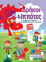 Δρακοι Και Ιπποτες - Παιδικη βιβλιοθηκη (BKS.0437593)
