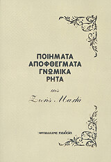 Ποιηματα Αποφθεγματα Γνωμικα Ρητα - Ποιηση (BKS.0437600)