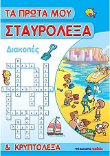 Τα Πρωτα Μου Σταυρολεξα Και Κρυπτολεξα-διακοπες - Παιδικη βιβλιοθηκη ...