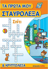 Τα Πρωτα Μου Σταυρολεξα Και Κρυπτολεξα-σπιτι - Παιδικη βιβλιοθηκη (BKS ...