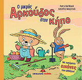 Ο Μικρος Αρκουδος Στον Κηπο - Παιδικη βιβλιοθηκη (BKS.0437669)
