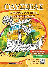Οδυσσεας Ο Μυθος Του Ηρωα Array Με Δραστηριοτητες - Παιδικη βιβλιοθηκη ...