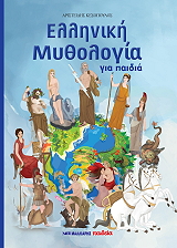 Ελληνικη Μυθολογια Για Παιδια - Παιδικη βιβλιοθηκη (BKS.0437756)