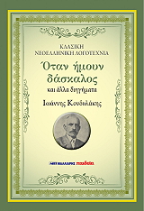 Οταν Ημουν Δασκαλος Και Αλλα Διηγηματα - Ελληνικη λογοτεχνια (BKS.0437784)