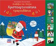 Χριστουγεννιατικα Τραγουδακια - Παιδικη βιβλιοθηκη (BKS.0437834)