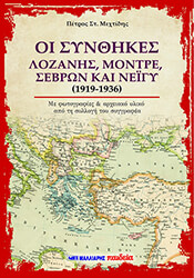 Οι Συνθηκες Της Λοζανης Μοντρε Σερβων Και ΝεΪγυ 1919-1936 - Ιστορικα ...
