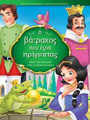 Ο Βατραχος Που Εγινε Πριγκιπας - Παιδικη βιβλιοθηκη (BKS.0437853)