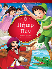 Ο Πητερ Παν - Παιδικη βιβλιοθηκη (BKS.0437857)