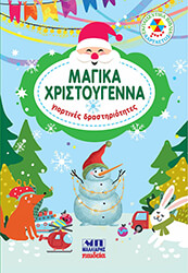 Μαγικα Χριστουγεννα Γιορτινες Δραστηριοτητες - Παιδικη βιβλιοθηκη (BKS ...