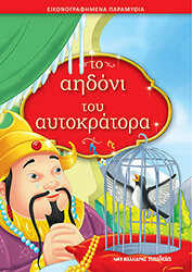 Το Αηδονι Του Αυτοκρατορα - Παιδικη βιβλιοθηκη (BKS.0437882)