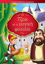 Ο Τζακ Κι Η Μαγικη Φασολια - Παιδικη βιβλιοθηκη (BKS.0437883)