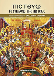 Πιστευω Το Συμβολο Της Πιστεως - Θρησκεια (BKS.0437893)