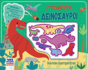 Τρομεροι Δεινοσαυροι - Παιδικη βιβλιοθηκη (BKS.0437906)