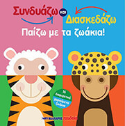 Συνδυαζω Και Διασκεδαζω Παιζω Με Τα Ζωακια - Παιδικη βιβλιοθηκη (BKS ...