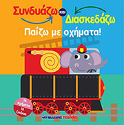 Συνδυαζω Και Διασκεδαζω Παιζω Με Τα Οχηματα - Παιδικη βιβλιοθηκη (BKS ...