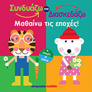 Συνδυαζω Και Διασκεδαζω Μαθαινω Τις Εποχες - Παιδικη βιβλιοθηκη (BKS ...