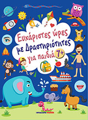 Ευχαριστες Ωρες Με Δραστηριοτητες Για Παιδια 7+ - Παιδικη βιβλιοθηκη ...